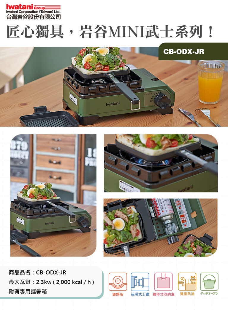 【Iwatani岩谷】卡式爐迷你綠武士 CB-ODX-JR | 振宇五金